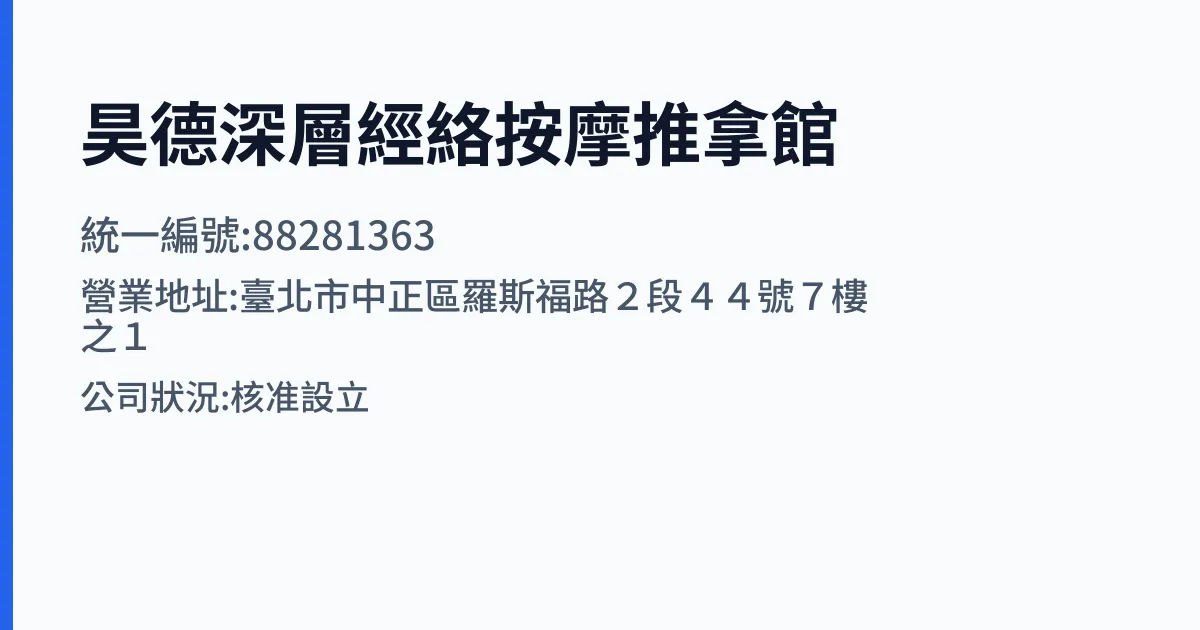 昊德深層經絡按摩推拿館 - 統編 88281363(臺北市) 公司登記資料與營業項目詳細圖表