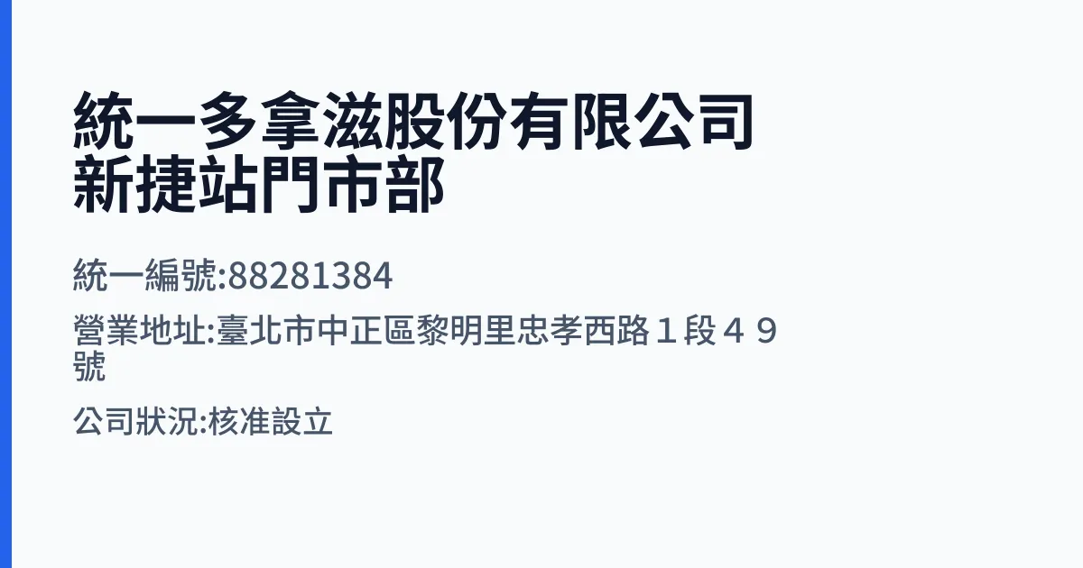 統一多拿滋股份有限公司新捷站門市部 - 統編 88281384(臺北市) 公司登記資料與營業項目詳細圖表