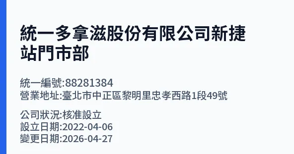 統一多拿滋股份有限公司新捷站門市部的照片-統編 88281384(臺北市) 公司登記資料與營業項目詳細圖表