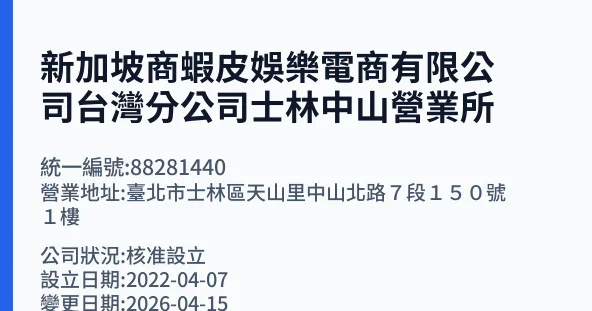 新加坡商蝦皮娛樂電商有限公司台灣分公司士林中山營業所的照片-統編 88281440(臺北市) 公司登記資料與營業項目詳細圖表