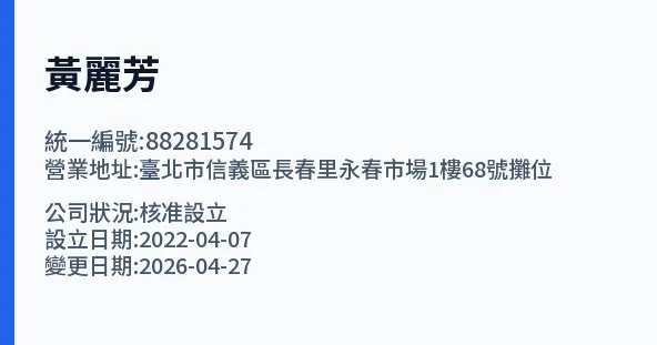 黃麗芳的照片-統編 88281574(臺北市) 公司登記資料與營業項目詳細圖表