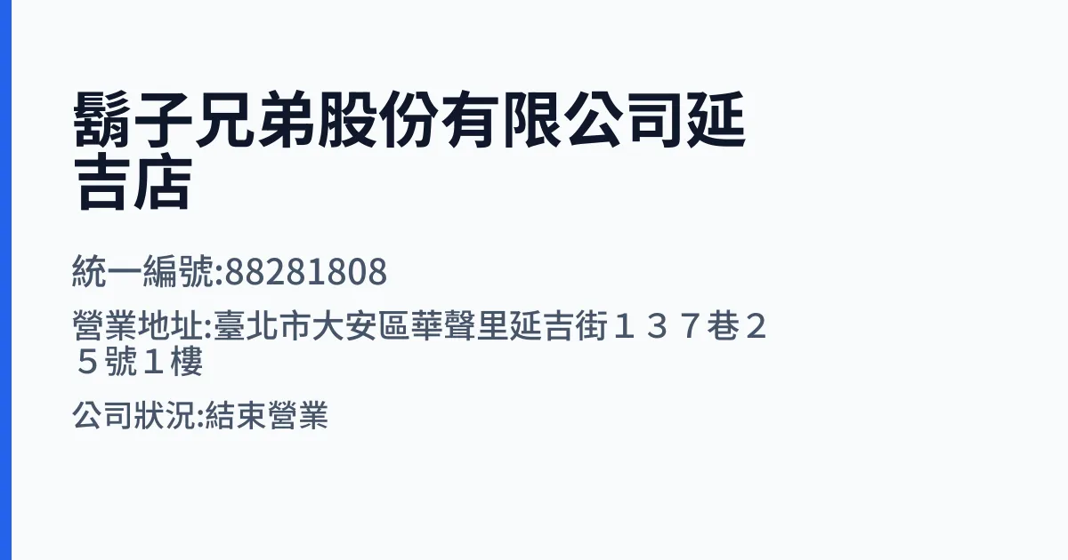 鬍子兄弟股份有限公司延吉店 - 統編 88281808(臺北市) 公司登記資料與營業項目詳細圖表