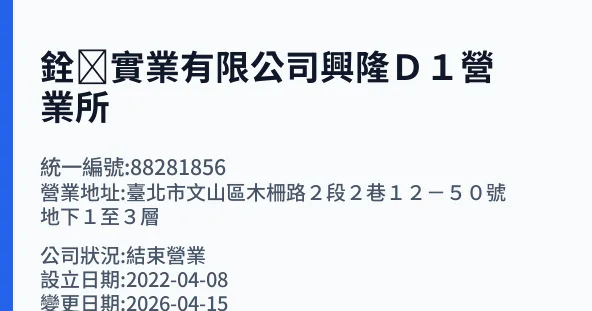 銓堼實業有限公司興隆Ｄ１營業所的照片-統編 88281856(臺北市) 公司登記資料與營業項目詳細圖表