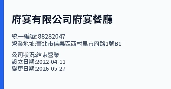 府宴有限公司府宴餐廳的照片-統編 88282047(臺北市) 公司登記資料與營業項目詳細圖表