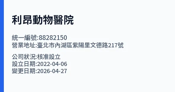 利昂動物醫院的照片-統編 88282150(臺北市) 公司登記資料與營業項目詳細圖表