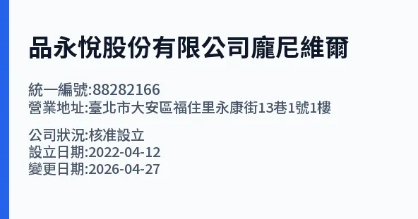 品永悅股份有限公司龐尼維爾的照片-統編 88282166(臺北市) 公司登記資料與營業項目詳細圖表