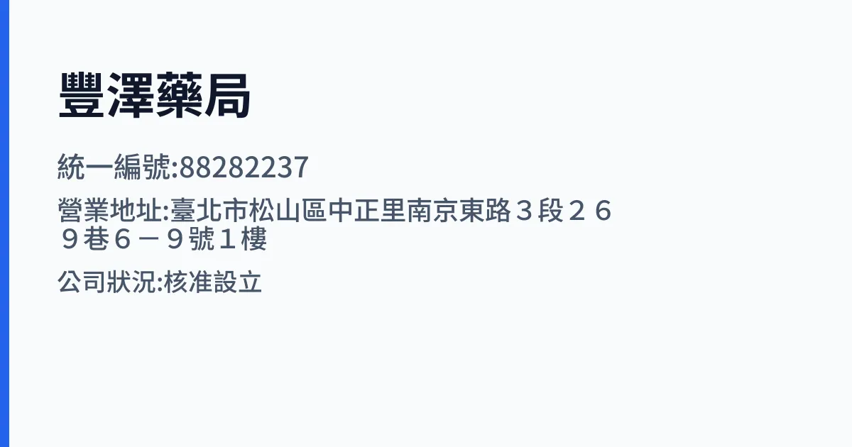 豐澤藥局 - 統編 88282237(臺北市) 公司登記資料與營業項目詳細圖表