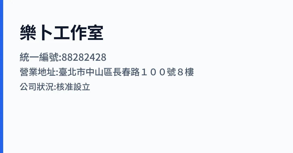 樂卜工作室 - 統編 88282428(臺北市) 公司登記資料與營業項目詳細圖表