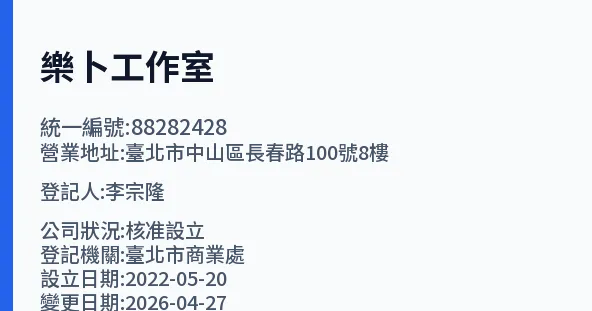 樂卜工作室的照片-統編 88282428(臺北市) 公司登記資料與營業項目詳細圖表