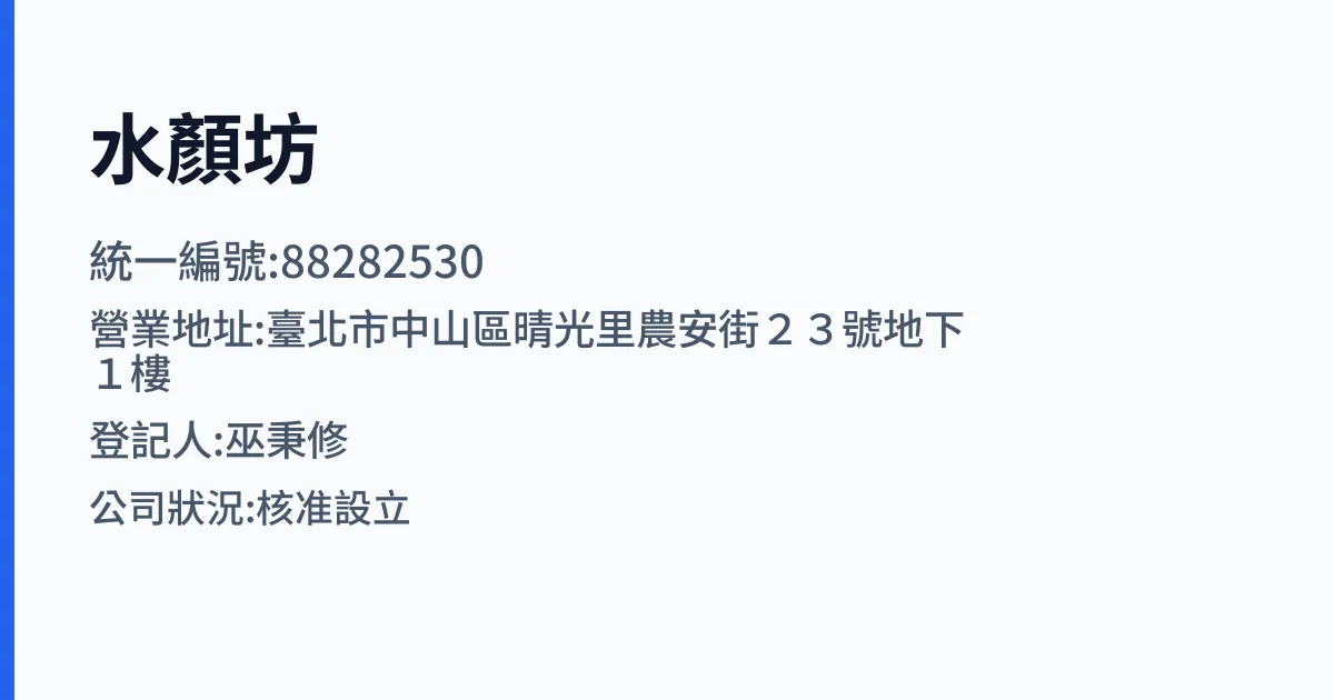 水顏坊 - 統編 88282530(臺北市) 公司登記資料與營業項目詳細圖表