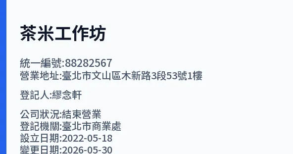 茶米工作坊的照片-統編 88282567(臺北市) 公司登記資料與營業項目詳細圖表