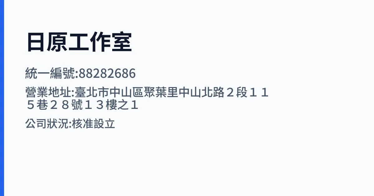 日原工作室 - 統編 88282686(臺北市) 公司登記資料與營業項目詳細圖表