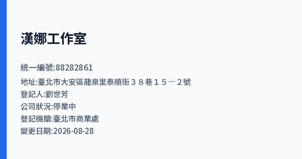 漢娜工作室的照片-統編 88282861(臺北市) 公司登記資料與營業項目詳細圖表