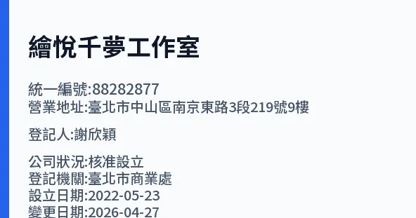繪悅千夢工作室的照片-統編 88282877(臺北市) 公司登記資料與營業項目詳細圖表