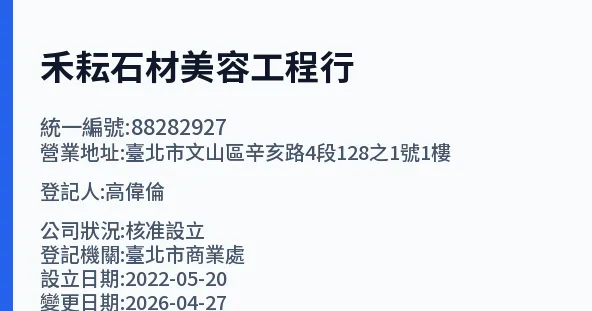 禾耘石材美容工程行的照片-統編 88282927(臺北市) 公司登記資料與營業項目詳細圖表
