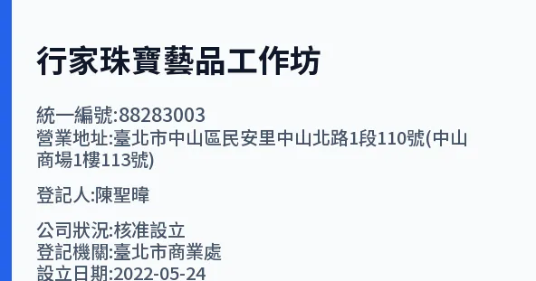 行家珠寶藝品工作坊的照片-統編 88283003(臺北市) 公司登記資料與營業項目詳細圖表