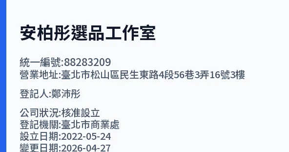 安柏彤選品工作室的照片-統編 88283209(臺北市) 公司登記資料與營業項目詳細圖表