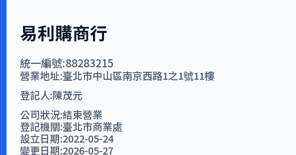 易利購商行的照片-統編 88283215(臺北市) 公司登記資料與營業項目詳細圖表