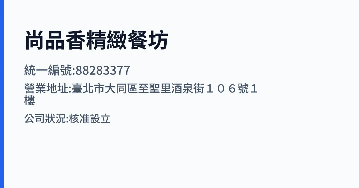 尚品香精緻餐坊 - 統編 88283377(臺北市) 公司登記資料與營業項目詳細圖表