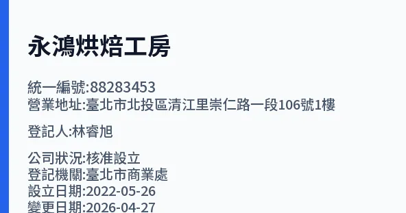 永鴻烘焙工房的照片-統編 88283453(臺北市) 公司登記資料與營業項目詳細圖表