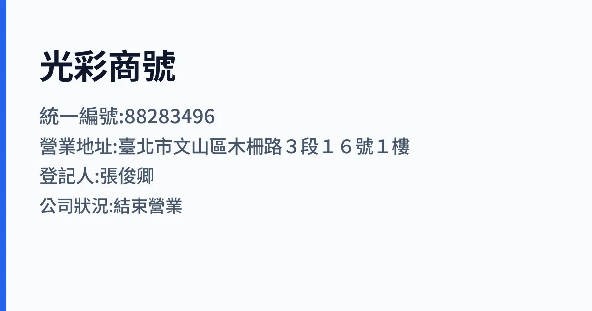 光彩商號 - 統編 88283496(臺北市) 公司登記資料與營業項目詳細圖表