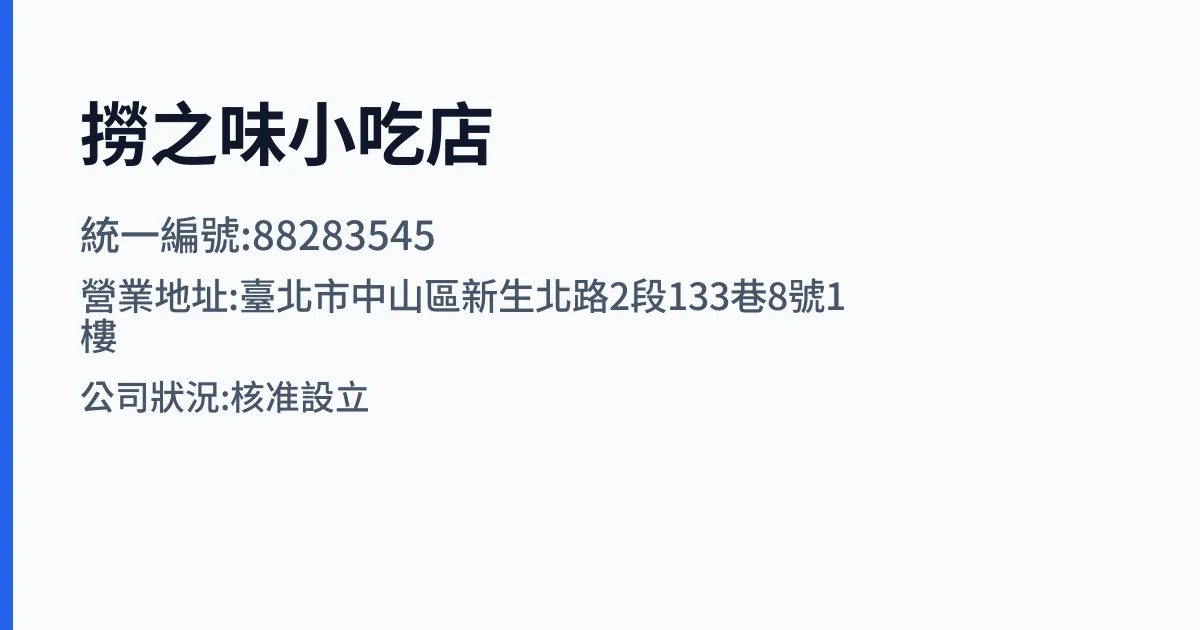撈之味小吃店 - 統編 88283545(臺北市) 公司登記資料與營業項目詳細圖表
