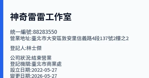 神奇雷雷工作室的照片-統編 88283550(臺北市) 公司登記資料與營業項目詳細圖表