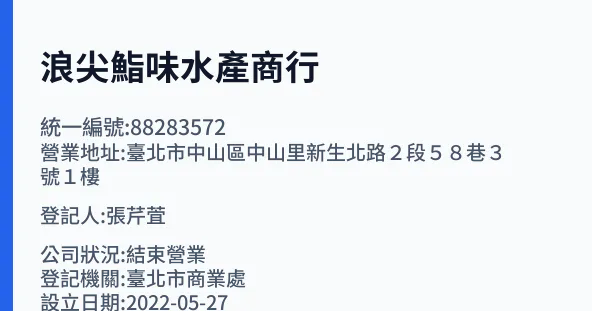 浪尖鮨味水產商行的照片-統編 88283572(臺北市) 公司登記資料與營業項目詳細圖表