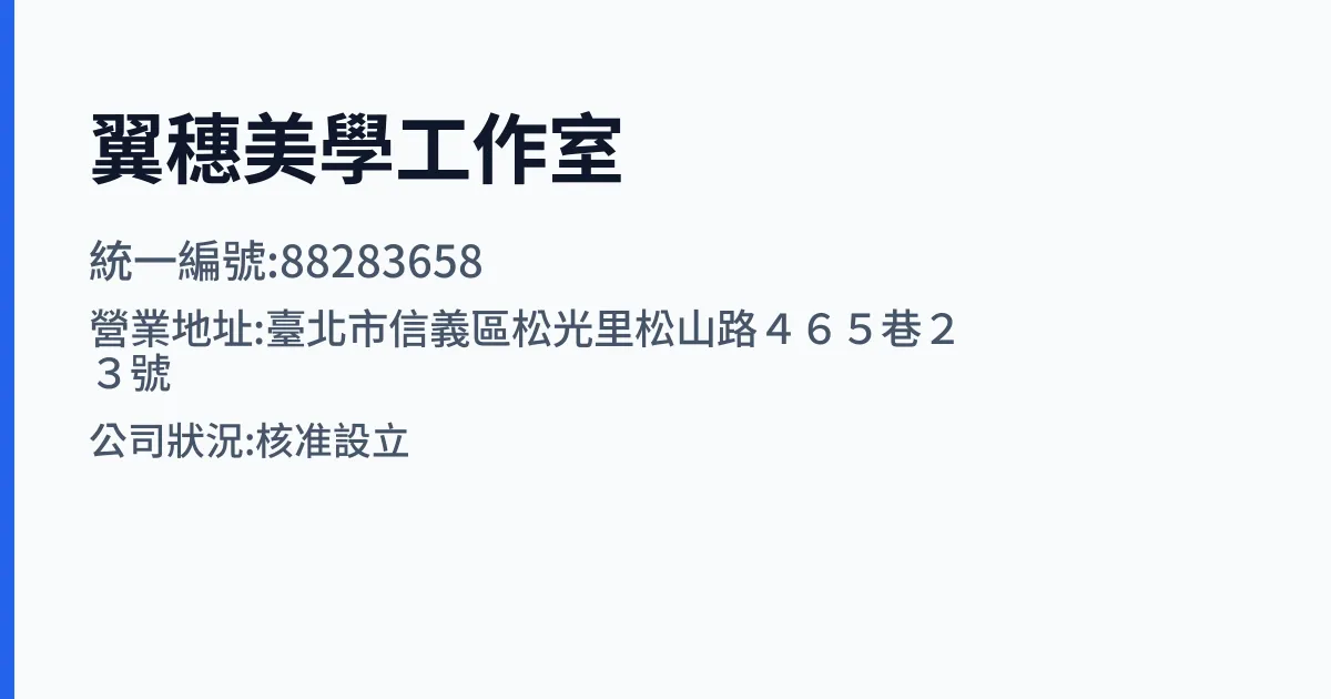 翼穗美學工作室 - 統編 88283658(臺北市) 公司登記資料與營業項目詳細圖表