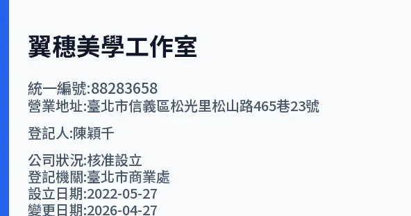 翼穗美學工作室的照片-統編 88283658(臺北市) 公司登記資料與營業項目詳細圖表