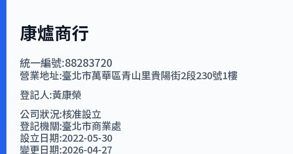 康爐商行的照片-統編 88283720(臺北市) 公司登記資料與營業項目詳細圖表