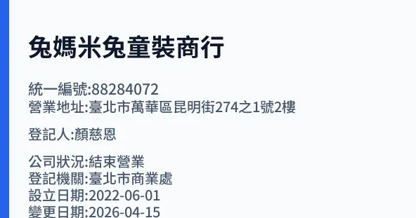 兔媽米兔童裝商行的照片-統編 88284072(臺北市) 公司登記資料與營業項目詳細圖表