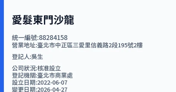 愛髮東門沙龍的照片-統編 88284158(臺北市) 公司登記資料與營業項目詳細圖表
