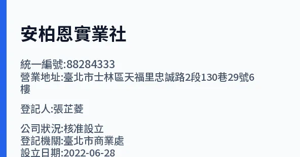 安柏恩實業社的照片-統編 88284333(臺北市) 公司登記資料與營業項目詳細圖表