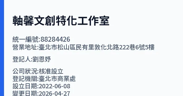 軸馨文創特化工作室的照片-統編 88284426(臺北市) 公司登記資料與營業項目詳細圖表