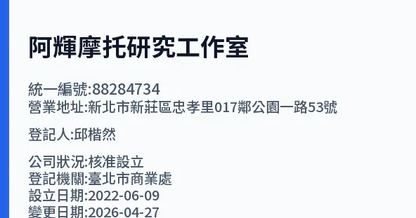 阿輝摩托研究工作室的照片-統編 88284734(新北市) 公司登記資料與營業項目詳細圖表