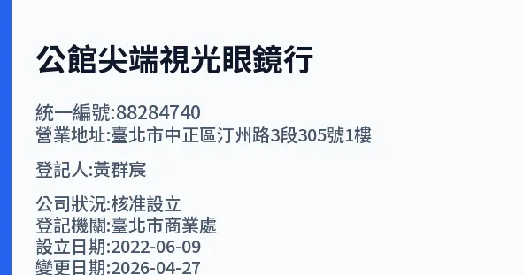 公館尖端視光眼鏡行的照片-統編 88284740(臺北市) 公司登記資料與營業項目詳細圖表