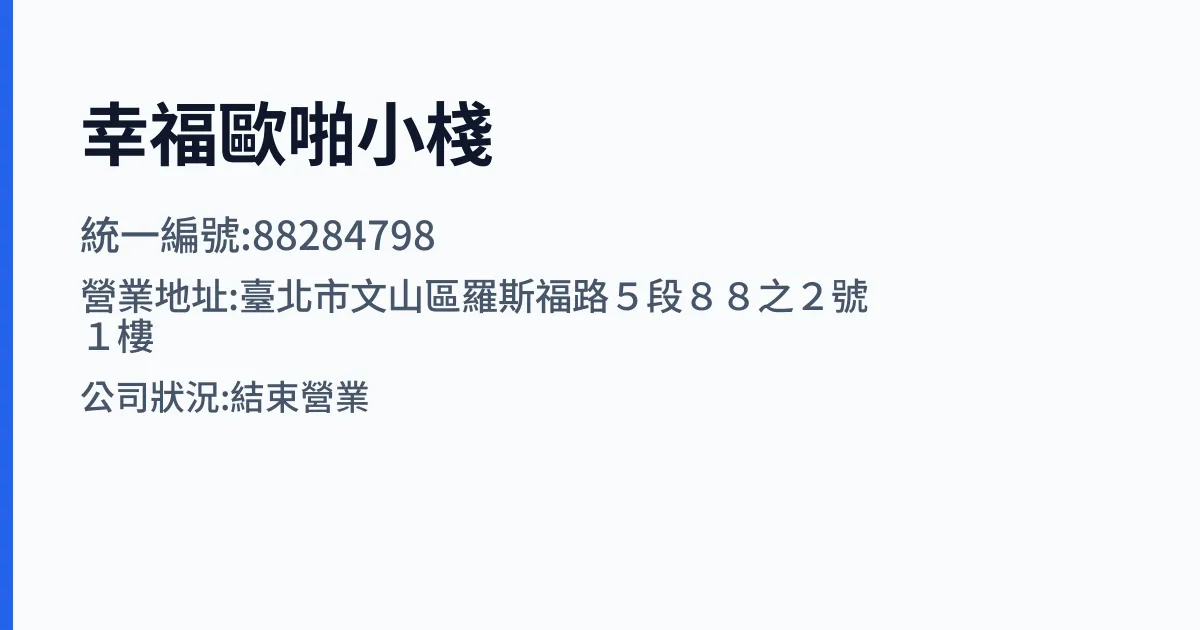幸福歐啪小棧 - 統編 88284798(臺北市) 公司登記資料與營業項目詳細圖表