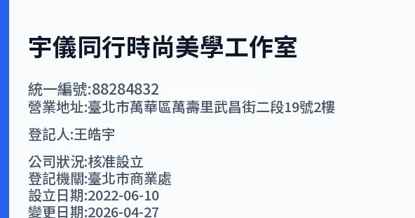 宇儀同行時尚美學工作室的照片-統編 88284832(臺北市) 公司登記資料與營業項目詳細圖表
