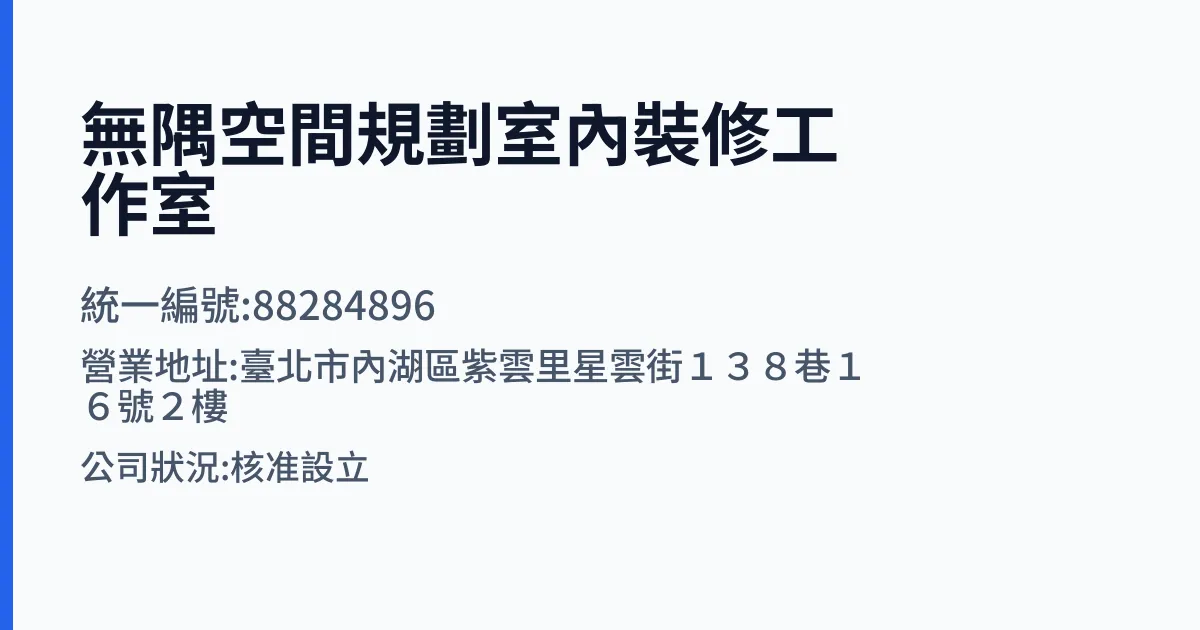 無隅空間規劃室內裝修工作室 - 統編 88284896(臺北市) 公司登記資料與營業項目詳細圖表