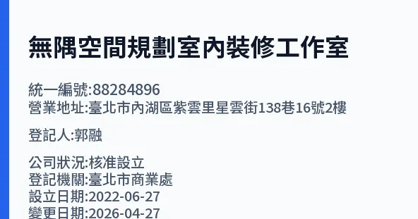 無隅空間規劃室內裝修工作室的照片-統編 88284896(臺北市) 公司登記資料與營業項目詳細圖表