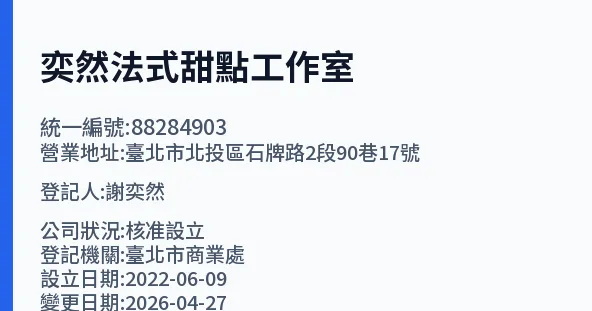 奕然法式甜點工作室的照片-統編 88284903(臺北市) 公司登記資料與營業項目詳細圖表