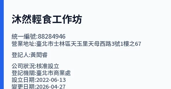 沐然輕食工作坊的照片-統編 88284946(臺北市) 公司登記資料與營業項目詳細圖表