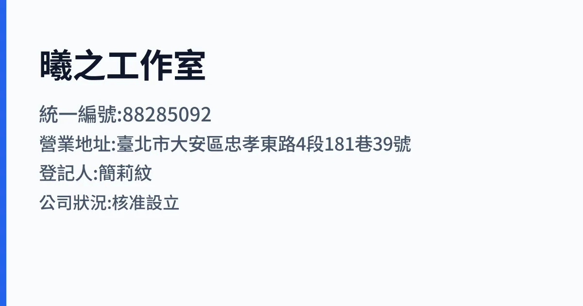 曦之工作室 - 統編 88285092(臺北市) 公司登記資料與營業項目詳細圖表