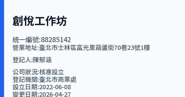 創悅工作坊的照片-統編 88285142(臺北市) 公司登記資料與營業項目詳細圖表