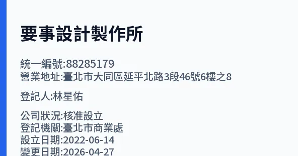 要事設計製作所的照片-統編 88285179(臺北市) 公司登記資料與營業項目詳細圖表
