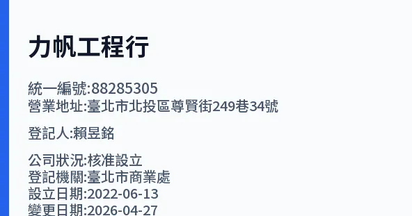 力帆工程行的照片-統編 88285305(臺北市) 公司登記資料與營業項目詳細圖表