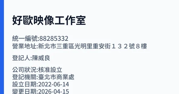 好歐映像工作室的照片-統編 88285332(臺北市) 公司登記資料與營業項目詳細圖表