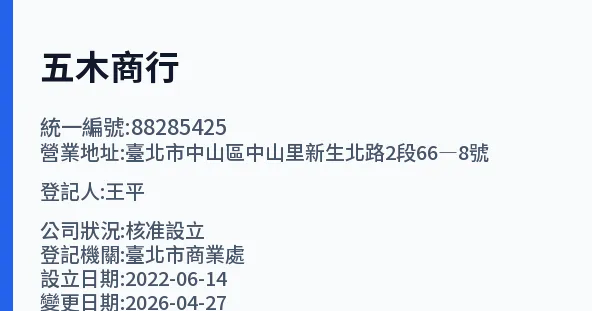 五木商行的照片-統編 88285425(臺北市) 公司登記資料與營業項目詳細圖表