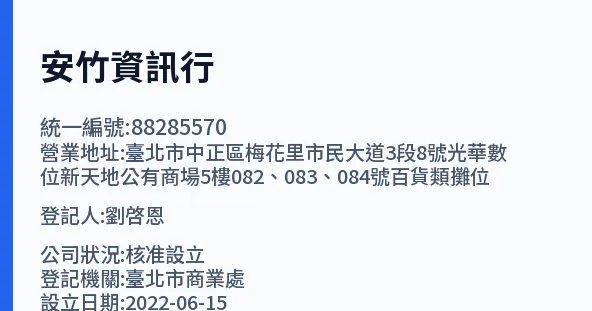 安竹資訊行的照片-統編 88285570(臺北市) 公司登記資料與營業項目詳細圖表